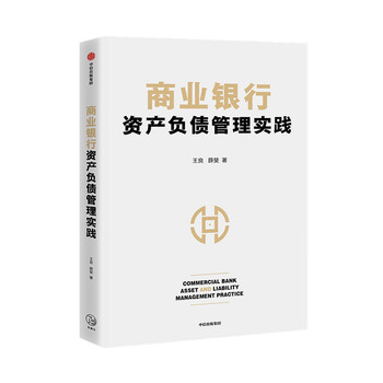商业银行资产负债管理实践