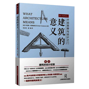 建筑的意义：开启思想与设计之门 建筑 书籍