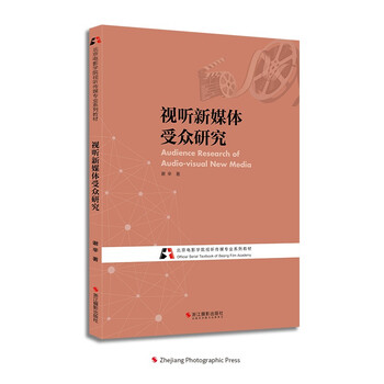 视听新媒体受众研究(北京电影学院视听传媒专业系列教材)