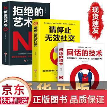抖音推荐】全3册回话的技术请停止无效社交拒绝的艺术回话的技巧人际沟通高情商口才聊天术人际交往书籍