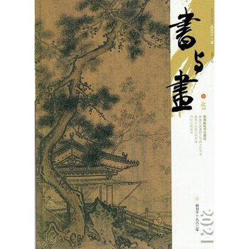 书与画（2021年5月刊 总第344期）