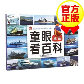 童眼看百科:舰船