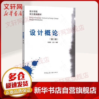 设计概论 第2版 设计学院设计基础教材