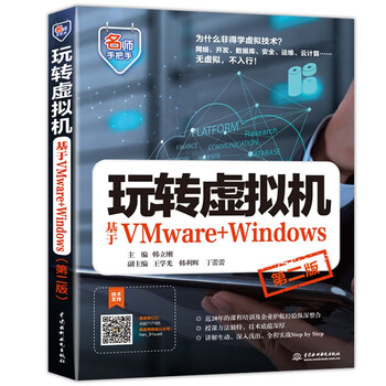 玩转虚拟机——基于VMware+Windows（第二版）（名师手把手系列）