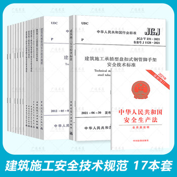 建筑施工安全规范17本套 安全生产法+盘扣式钢管脚手架+高处作业吊篮+高处作业安全技术规范+检查标准