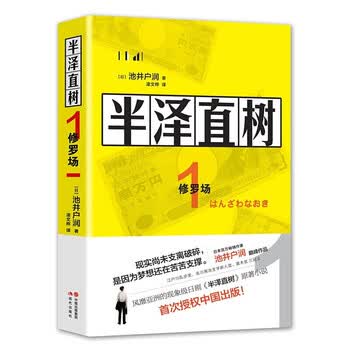 半泽直树全套系列 半泽直树1：修罗场
