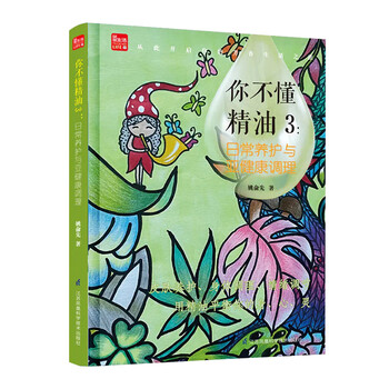 你不懂精油3：日常养护与亚健康调理 姚俞先
