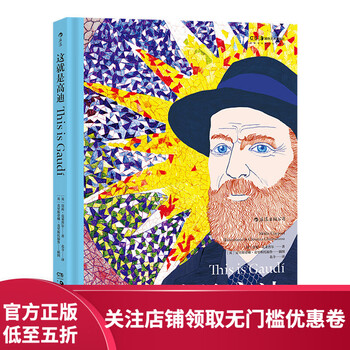 后浪官方正版 这就是高迪 艺术启蒙经典 高迪 传记 欣赏艺术理论书籍