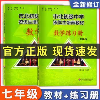 全套2册市北数学课本+练习册7/七年级上海市北初级中学资优生培养教材理市北四色书数学竞赛思维训练拓展
