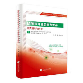 MRI医师业务能力考评全真模拟与解析