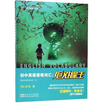 初中英语语境词汇--绝处逢生(英中对照翻译)/梦境英语系列丛书