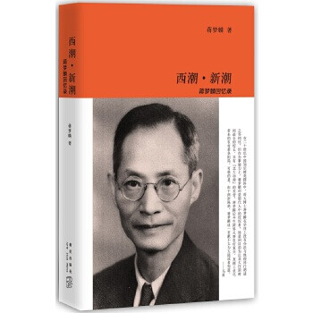 西潮·新潮:蒋梦麟回忆录