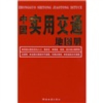 中国实用交通地图册 湖南地图出版社 编