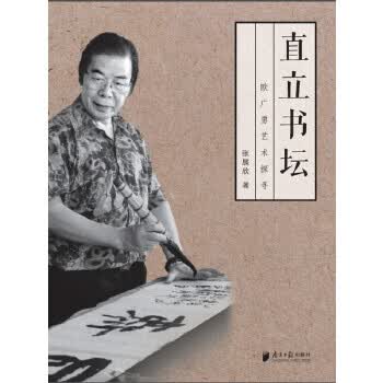直立书坛 张展欣著 9787549111923 广东南方日报出版社