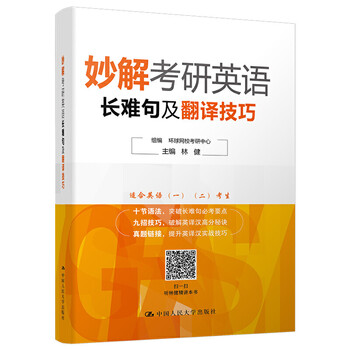  妙解考研英语长难句及翻译技巧 林健 中国人民大学出版社9787300293776