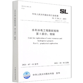 水利水电工程勘探规程第1部分物探(SL\T291.1-2021替代SL326-2005)/中华人民共和国水利