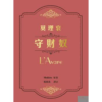 预售 莫理哀 莫理哀 守财奴 五南