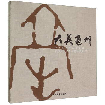 [正版图书] 大美亳州 中共亳州市委宣传部,亳州市文学艺术界联合 合肥工业大学出版社 9787565
