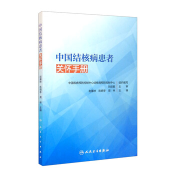 中国结核病患者关怀手册