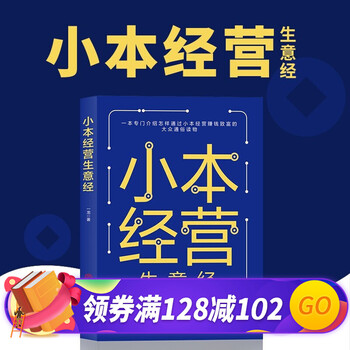 小本经营生意经