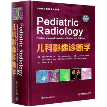 儿科影像诊断学(精)/国际经典影像学译著