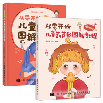 【套装2本】从零开始儿童葫芦丝+儿童竖笛图解教程 贝禾乐文化著 葫芦丝实用教程书籍  葫芦丝吹奏知识