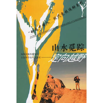 山水觅踪:定向越野 9787534549403