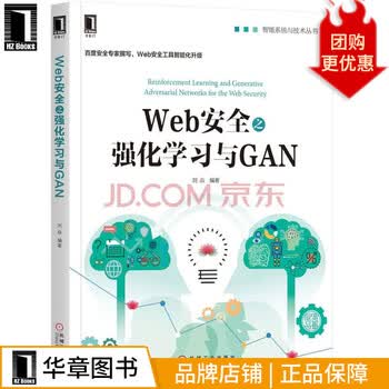 【正版特价】Web安全之强化学习与GAN 计算机与互联网 231237