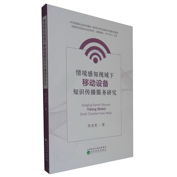 情境感知视域下移动设备知识传播服务研究