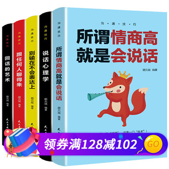 口才训练5本 所谓情商高就是会说话别输在不会表达上说话心理学回话的技术跟任何人都聊得来人际交往提高情