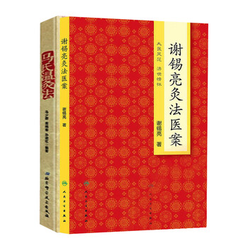 共2册 马氏温灸法+谢锡亮灸法医案 马氏温灸法艾灸马氏温灸法温灸罐养生艾灸书籍养生手册穴位养生书 中