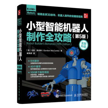 小型智能机器人制作全攻略 第5版
