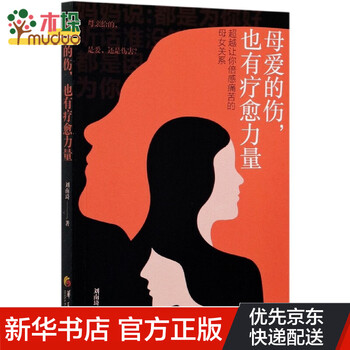 母爱的伤也有疗愈力量(超越让你倍感痛苦的母女关系)