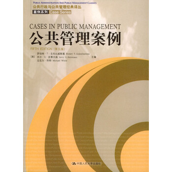 公共管理案例(第五版)【正版图书】