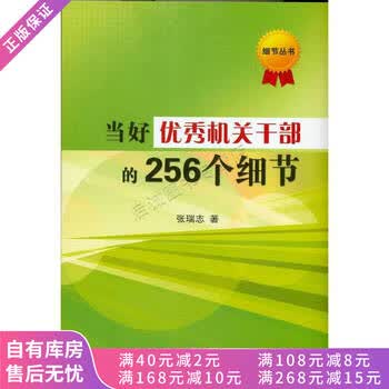 当好优秀机关干部的256个细节