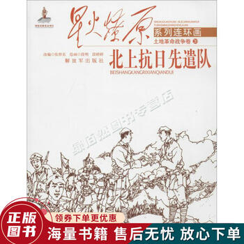 星火燎原系列连环画·土地革命战争卷20：北上抗日先遣队