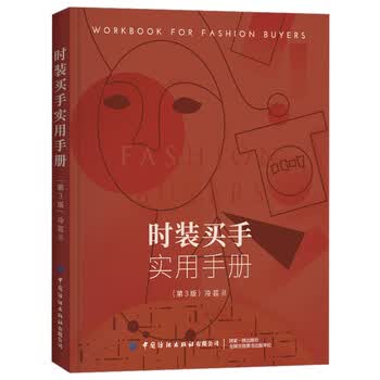 时装买手实用手册 第3版