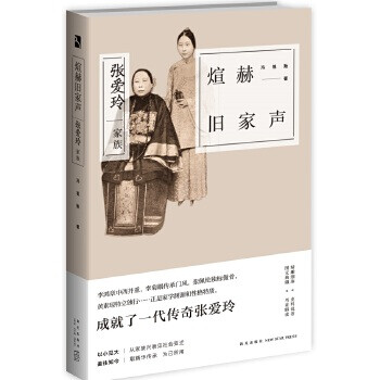 煊赫旧家声:张爱玲家族【正版图书】