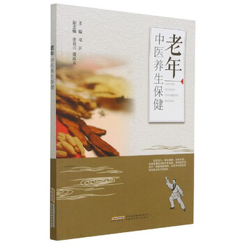 老年中医养生保健
