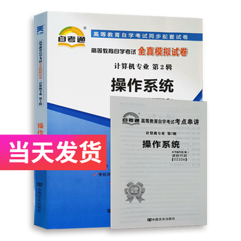 自考通试卷 计算机专业 02326 操作系统 模拟+历年真题试卷