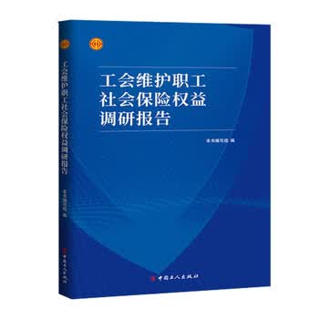 【】工会维护职工社会保险权益调研报告 不同层面不同角度反映了各地职工基本情况 维护职工合法权