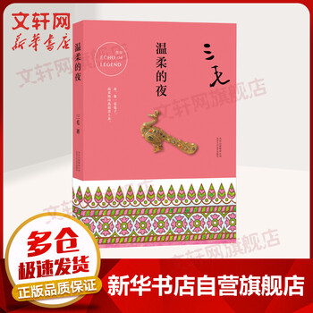 温柔的夜 三毛全集04