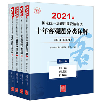 司法考试2021 国家统一法律职业资格考试：十年客观题分类详解（全5卷）