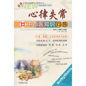 心律失常中西医知识问答 韦湘林 广东旅游出版社