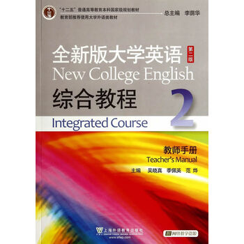 全新版大学英语综合教程2（教师手册 第二版）“十二五”普通高等教育本科国家级规划教材吴晓真, 季佩英