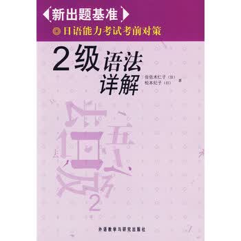 新出题基准日语能力考试考前对策2级
