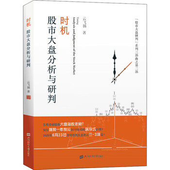 时机 股市大盘分析与研判 图书