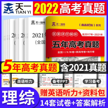 2022年高考理科综合5年高考真题试卷答案详尽解析2017-2021乐考卷高考专递全国卷