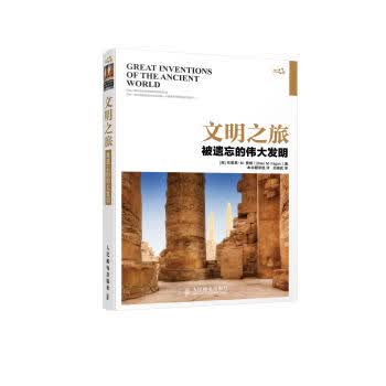 文明之旅 被遗忘的伟大发明