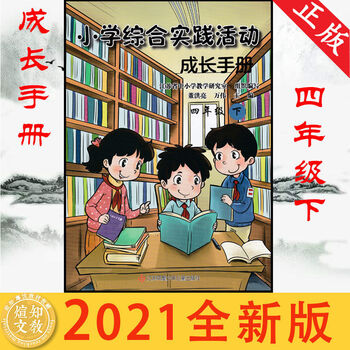 2021新版 小学综合实践活动成长手册 四年级下册4年级下四下 江苏